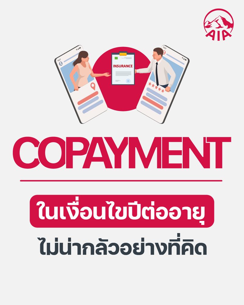 [AIA Thailand] รู้หรือไม่ ว่า Copayment ไม่ได้มีผลกับทุกคน และไม่ต้องจ่ายทุกปี Copayment มีผลกับ ...
