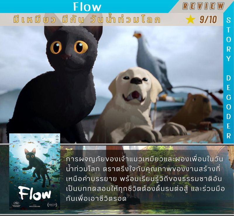 [Story Decoder] [รีวิว] Flow - แมวเหมียวผจญภัยพิบัติน้ำท่วมโลกกับงานสร้างขั้นวิจิตรแฝงด้วยนัยยะ ...