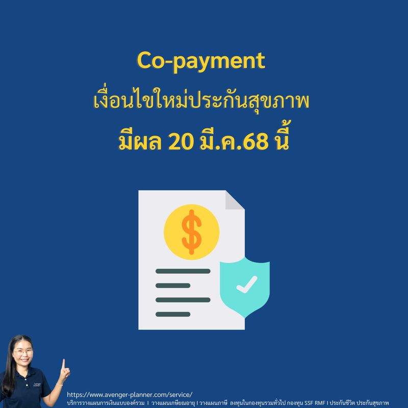 [เราจะลงทุนจริงจัง] "Copayment" เงื่อนไขใหม่ประกันสุขภาพ มีผล 20 มี.ค.68 นี้ ถ้าคุณกำลังคิดซื้อ ...