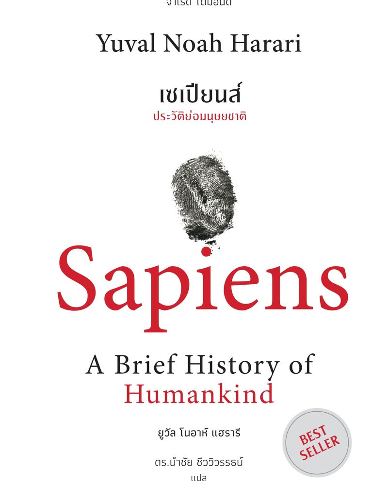 [หนอนหนังสือ] Sapiens: ประวัติย่อมนุษยชาติ Sapiens: การเดินทางอันน่า ...