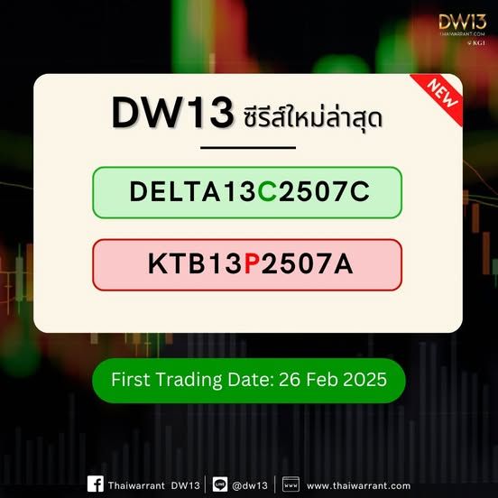 [@Newss] 🆕DW13 ซีรีส์ใหม่ล่าสุด! 🟢DELTA13C2507C 🔴KTB13P2507A