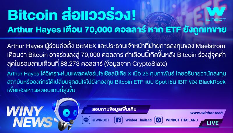 [WINBOT] 🔔 Bitcoin ส่อแววร่วง Arthur Hayes เตือน 70,000 ดอลลาร์ หาก ETF ยังถูกเทขาย 🔍ที่มา ...