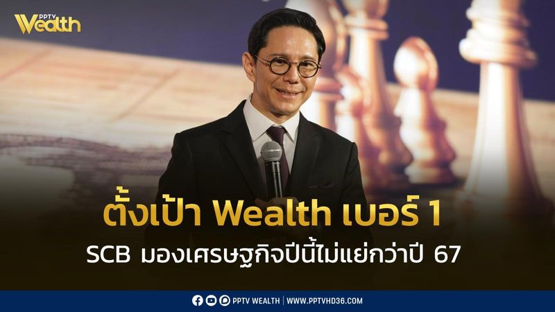 [PPTV Wealth] ไทยพาณิชย์ คาดปีนี้ กนง.ลดดอกเบี้ยอย่างน้อย 1 ครั้ง พร้อม ตั้งเป้า ! ขึ้นแท่นเบอร์ ...