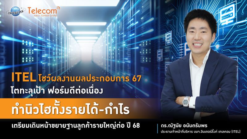 [Blockdit] 📢ข่าวประชาสัมพันธ์ : ITEL โชว์ผลงานผลประกอบการ 67 โตทะลุเป้า ฟอร์มดีต่อเนื่องทำนิวไฮ ...