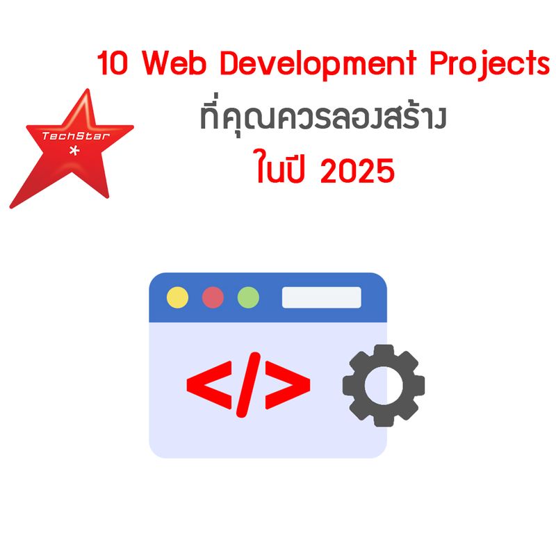 [TechStarThailand] 10 Web Development Projects ที่คุณควรลองสร้างในปี 2025 จะมี Projects ใดบ้าง ...