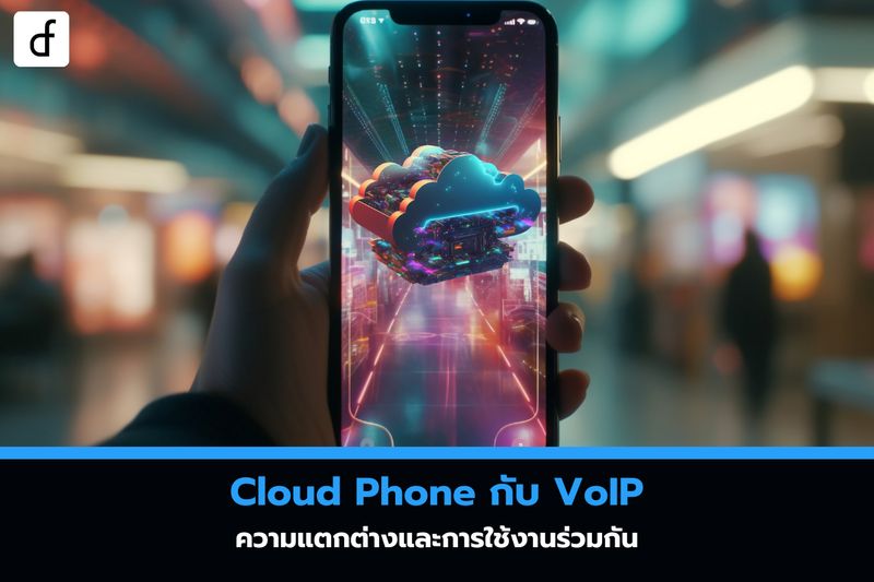[Def (Data Alchemist) ] Cloud Phone กับ VoIP: ความแตกต่างและการใช้งานร่วมกัน Cloud Phone และ ...