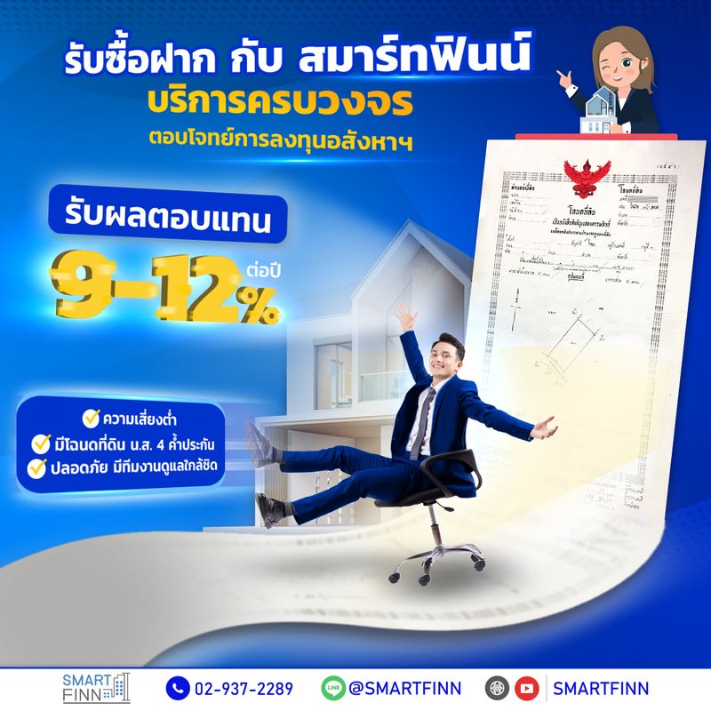 [Smartfinn] รับซื้อฝาก กับ สมาร์ทฟินน์ บริการครบวงจร ตอบโจทย์การลงทุน ...