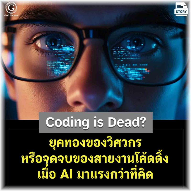 [ด.ดล Blog] Coding is Dead? ยุคทองของวิศวกร หรือจุดจบของสายงานโค้ดดิ้ง เมื่อ AI มาแรงกว่าที่คิด ...