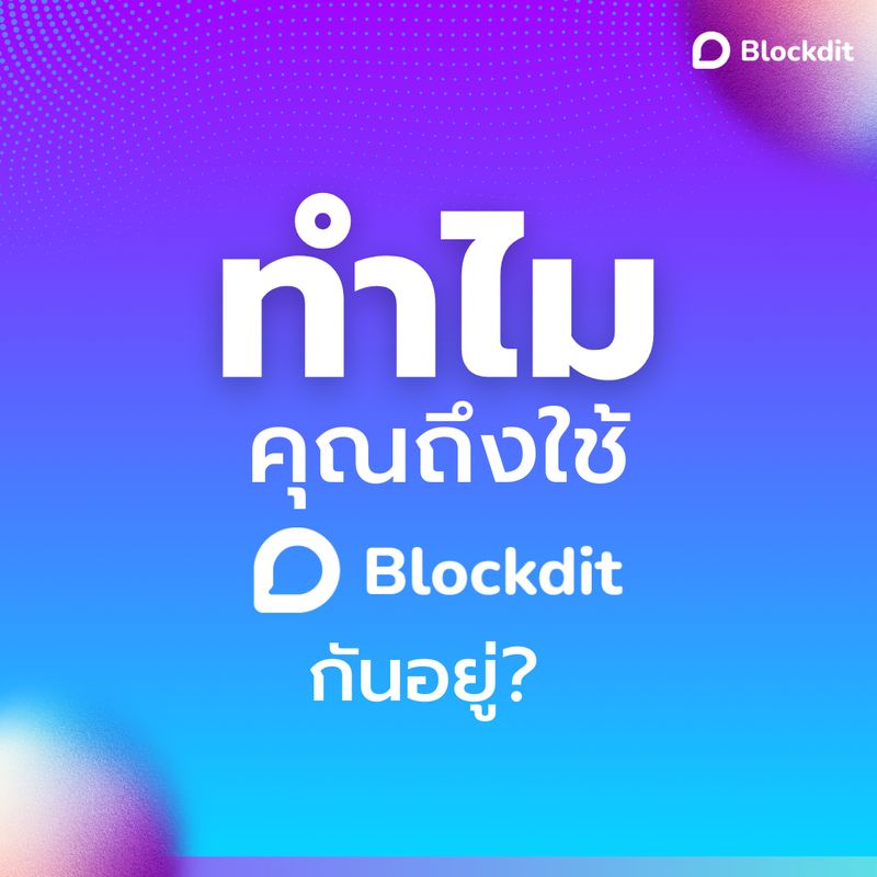 [Blockdit] ทำไมคุณถึงใช้ Blockdit ? โพสต์นี้ได้ Inspire มาจากกระทู้คำถาม Question นี้ https ...