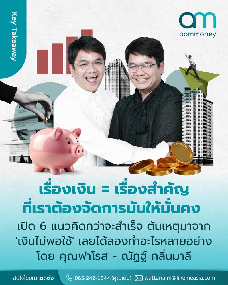 [aomMONEY] เรื่องเงิน = เรื่องสำคัญ ที่เราต้องจัดการมันให้มั่นคง เปิด 6 แนวคิดกว่าจะสำเร็จ ...