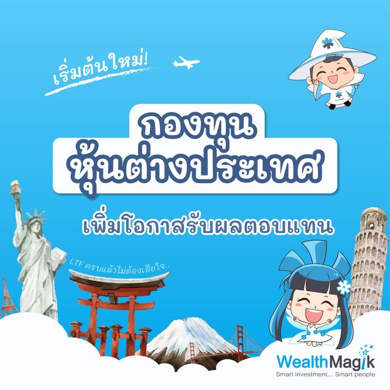 [WealthMagik] ขาย LTF แล้วเปลี่ยนมาลงทุนในกองทุนต่างประเทศดีไหม ? 🤔ทำไมต้องขาย LTF แล้วลงทุนใน ...