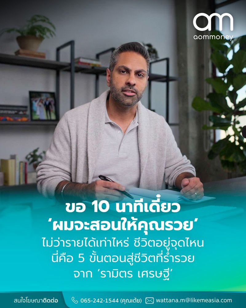[aomMONEY] ขอ 10 นาทีเดี๋ยว ‘ผมจะสอนให้คุณรวย’ ไม่ว่ารายได้เท่าไหร่ ชีวิตอยู่จุดไหน 5 ขั้นตอนสู่ ...