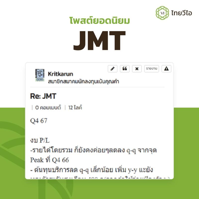 [Thai VI] #ร้อยคนร้อยหุ้น หุ้น JMT: สมาคมนักลงทุนเน้นคุณค่า (ประเทศไทย) "Q4 67
