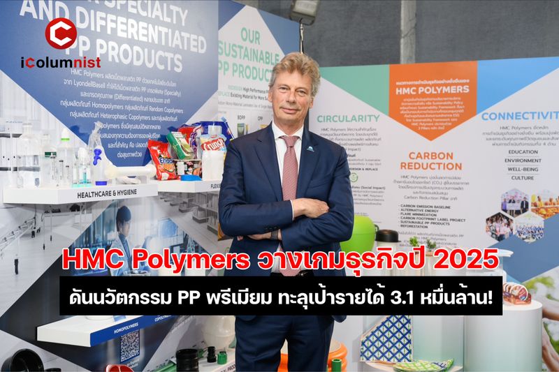 [ICOLUMNIST.CO] HMC Polymers วางเกมธุรกิจปี 2025 ดันนวัตกรรม PP พรีเมีย ...