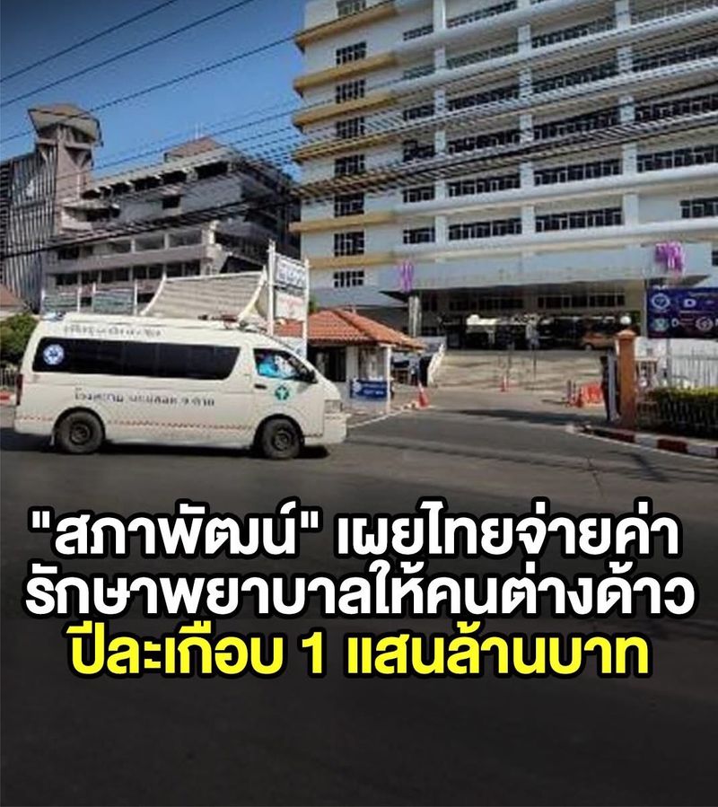 [Sahapaskorn] เอาเงินตรงนี้ มาช่วยเพิ่มคุณภาพชีวิตคนไทยดีกว่า