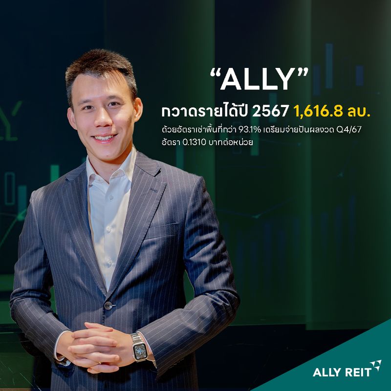 [ALLY REIT] กองทรัสต์ “ALLY” กวาดรายได้ปี 2567 1,616.8 ลบ. แกร่งด้วยอัตราเช่าพื้นที่กว่า 93.1% ...