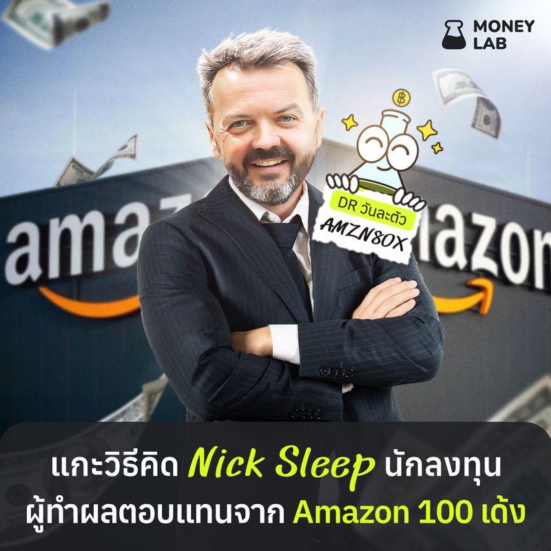 [MONEY LAB] แกะวิธีคิด Nick Sleep นักลงทุนผู้ทำผลตอบแทนจาก Amazon 100 เด้ง แม้ชื่อของคุณ Nick ...