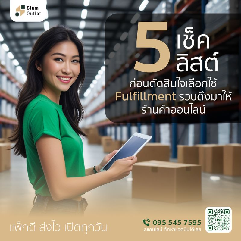 [Siam Outlet] 5 Checklist ก่อนตัดสินใจเลือกใช้ Fulfillment 1.ความสามารถในการจัดการสต็อก ...