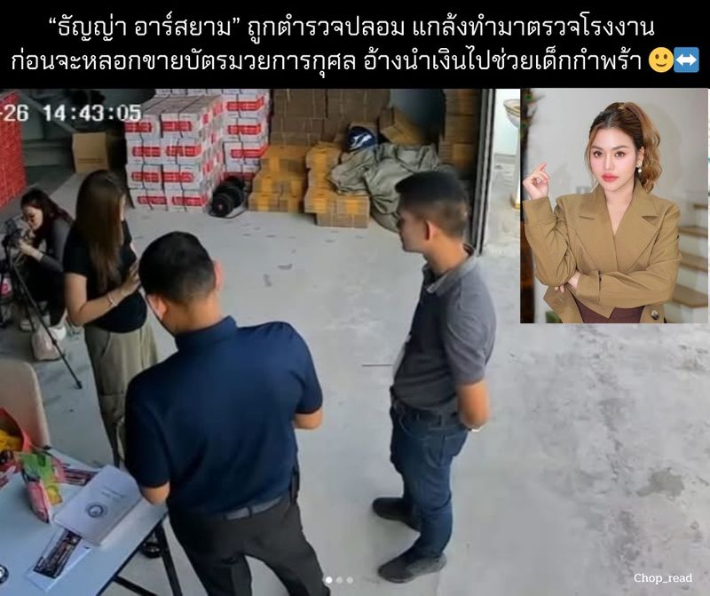 [chop_read] ”ธัญญ่า อาร์สยาม“ ถูกตำรวจปลอม แกล้งทำมาตรวจโรงงาน ก่อนจะหลอกขายบัตรมวยการกุศล 🙂‍↔️ ...