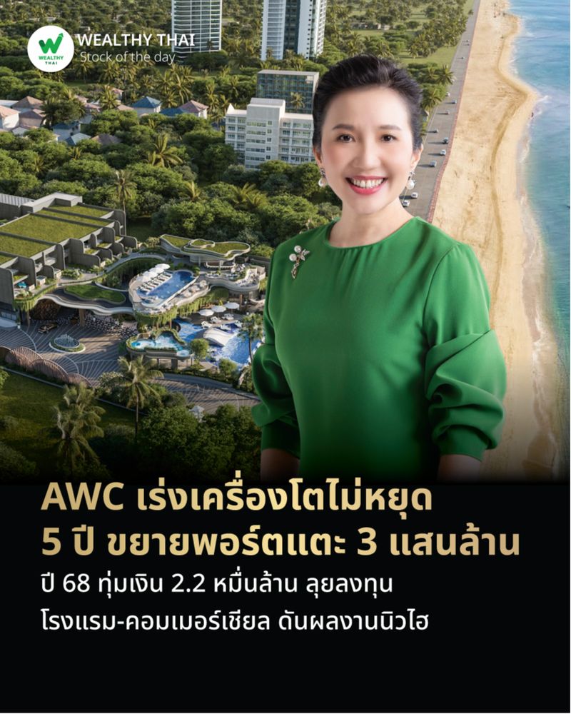 [Wealthy Thai] AWC เร่งเครื่องโตไม่หยุด 5 ปี ขยายพอร์ตแตะ 3 แสนล้าน ปี 68 ทุ่มเงิน 2.2 หมื่นล้าน ...