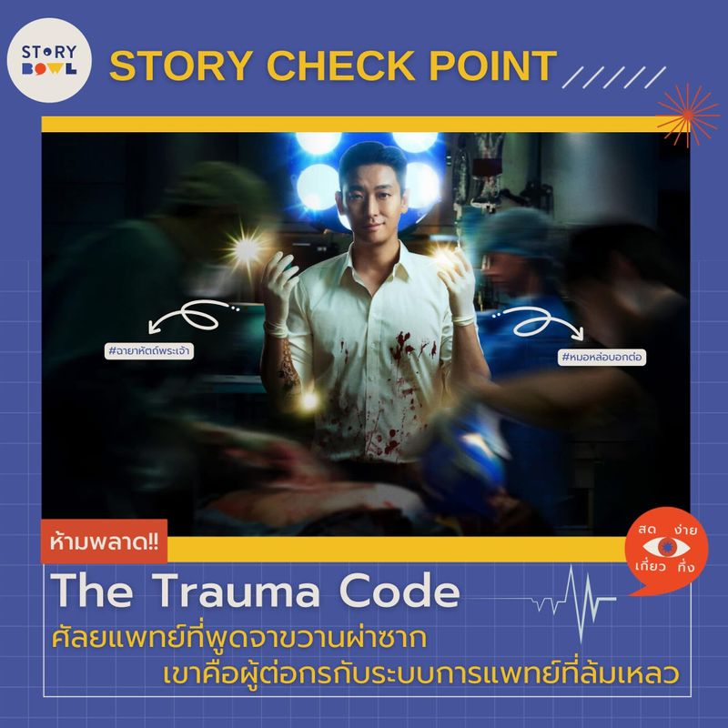 [Story BOWL] 💌 พามาส่องซีรีส์เกาหลีแนวการแพทย์สุดระทึก ! พร้อมเกาะติด ...