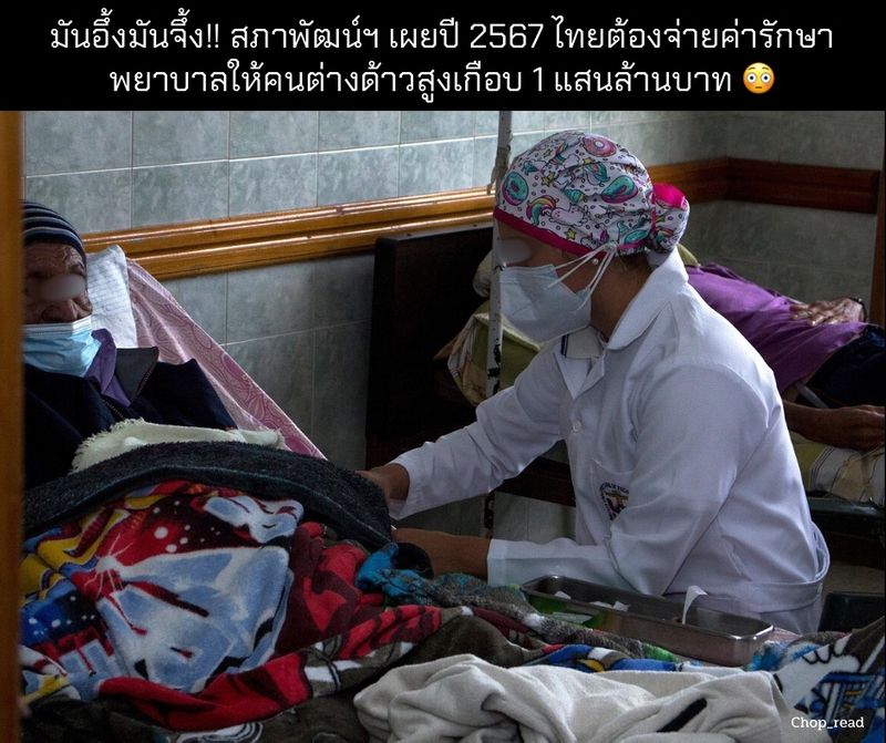 [chop_read] สภาพัฒน์ เผยปี 2567 ไทยต้องจ่ายค่ารักษาพยาบาลให้คนต่างด้าวสูงเกือบ 1 แสนล้านบาท ...