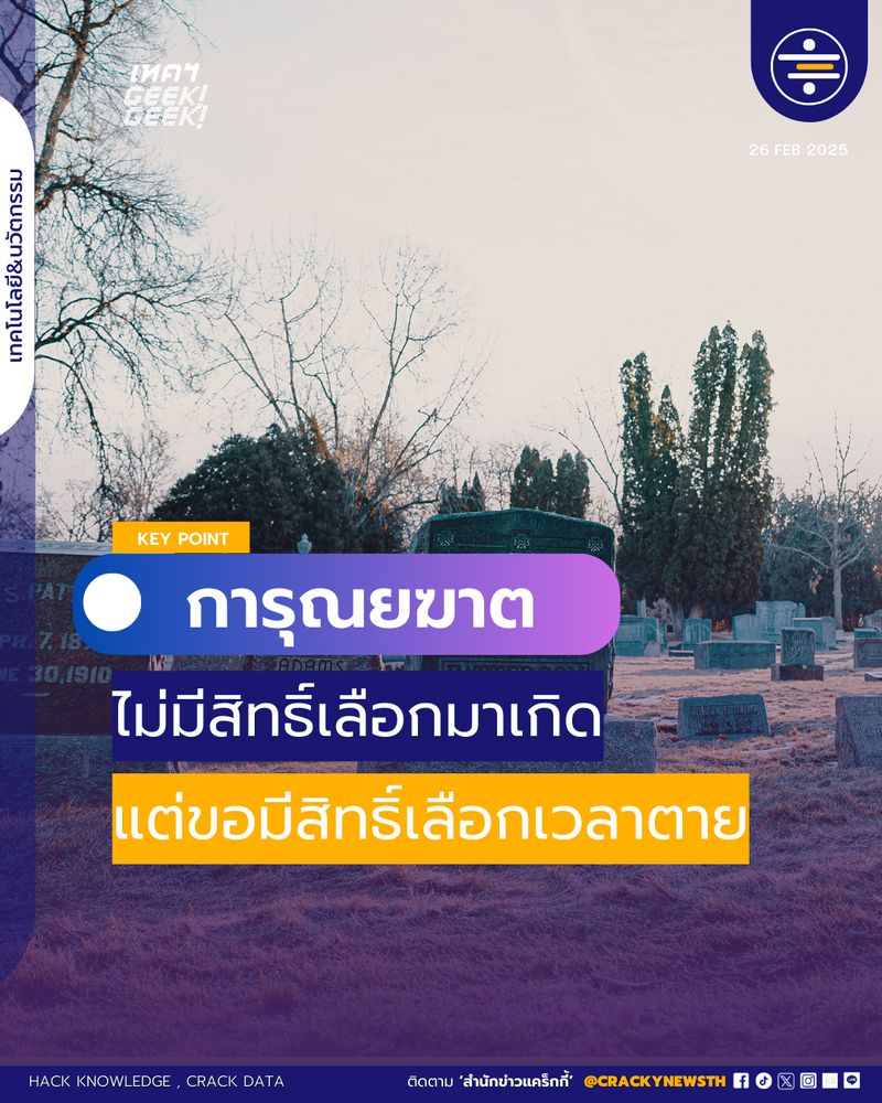 [CRACKY.TH - สำนักข่าวแคร็กกี้ ทีเอช] เครื่องการุณยฆาต กับปรัชญาการเลือกตาย: สิทธิของชีวิตหรือ ...