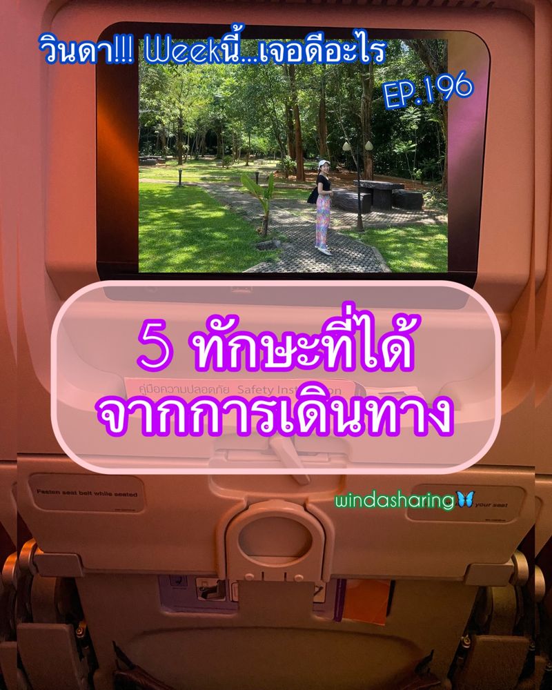[windasharing] 🚀การเดินทางสามารถทำให้เราเกิดทักษะต่างๆได้แบบไม่รู้ตัว 🤗สวัสดีค่ะทุกคน ยินดี ...