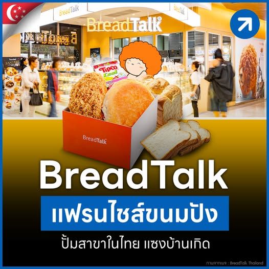 [ThaiFranchiseCenter] BreadTalk แฟรนไชส์ขนมปัง ปั้มสาขาในไทย แซงบ้านเกิด 🍞 หากพูดถึงร้านขนมปังอบ ...