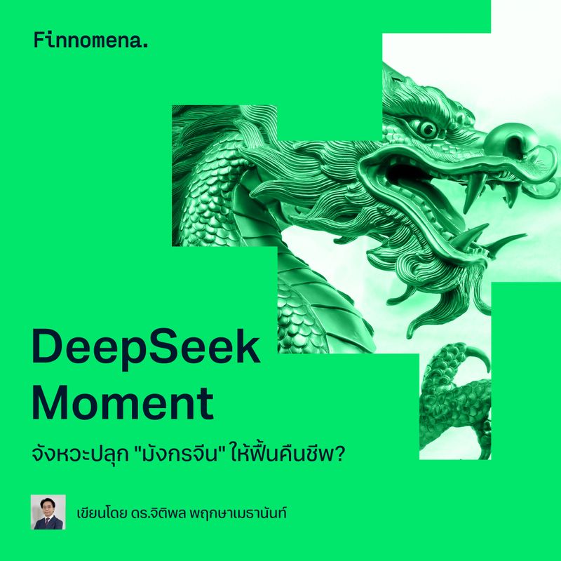 [Finnomena] DeepSeek Moment จังหวะปลุก "มังกรจีน" ให้ฟื้นคืนชีพ? ในช่วง ...