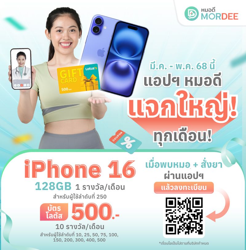 [MorDee - หมอดี] มี.ค. - พ.ค.นี้ แอปฯ หมอดี แจกใหญ่ ทุกเดือน 🎁#iPhone16 หรือ #บัตรกำนัลโลตัส500฿ ...
