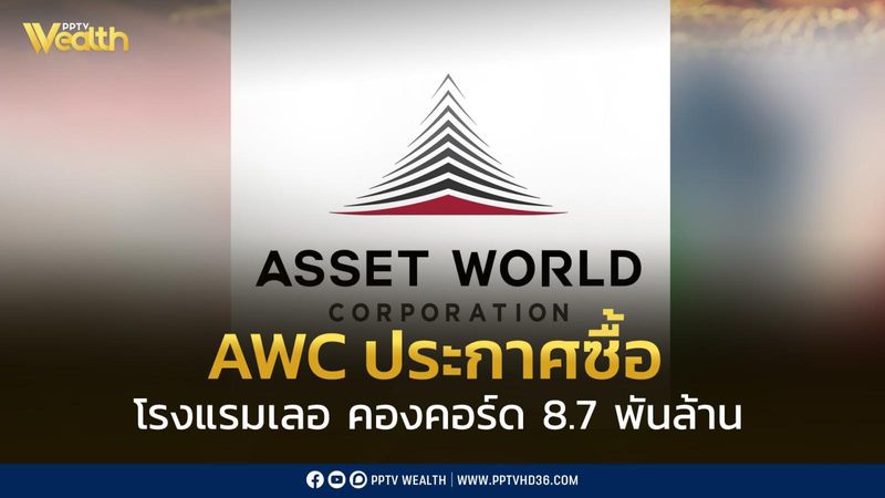[PPTV Wealth] AWC ประกาศซื้อ เลอ คองคอร์ด โฮเต็ล กว่า 8,704.0 ล้านบาท AWC ประกาศซื้อ เลอ ...