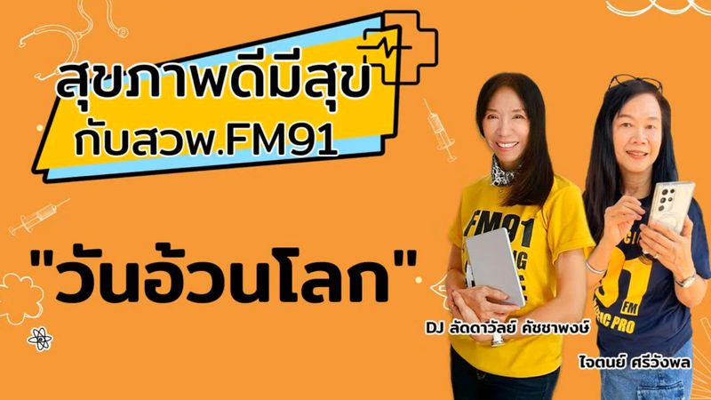 [FM91 Trafficpro] 4 มีนาคม วันอ้วนโลก : สุขภาพดีมีสุขกับ สวพ.FM91