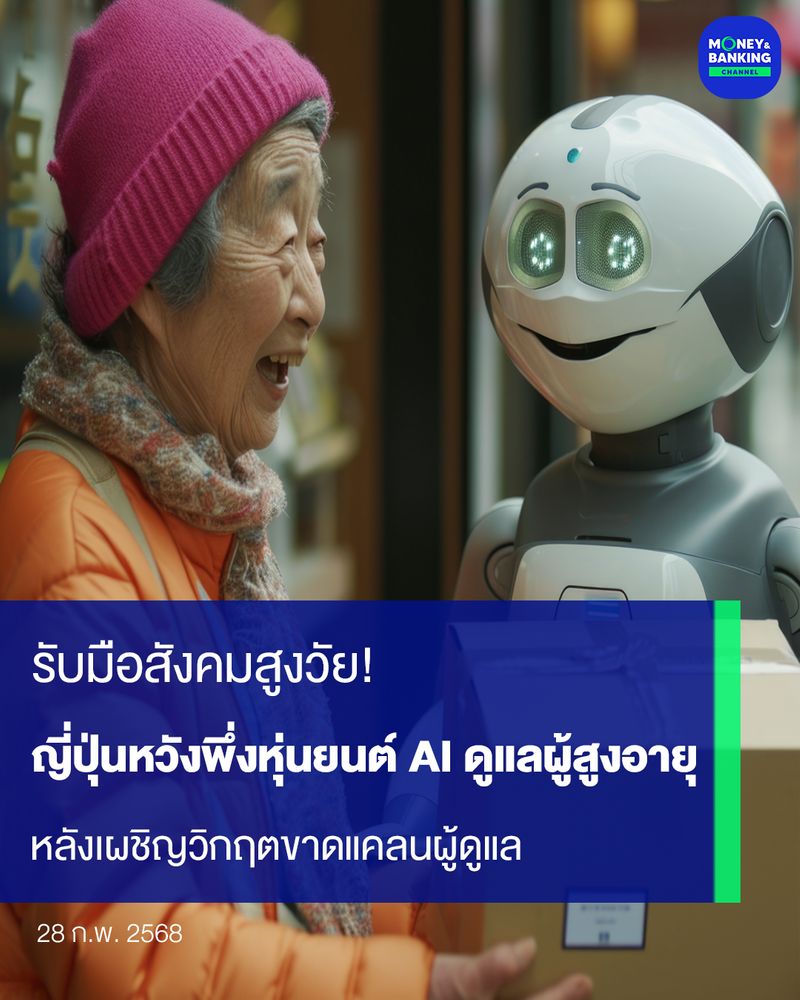 [Money and Banking Channel] รับมือสังคมสูงวัย! ญี่ปุ่นหวังพึ่งหุ่นยนต์ AI ดูแลผู้สูงอายุ หลัง ...