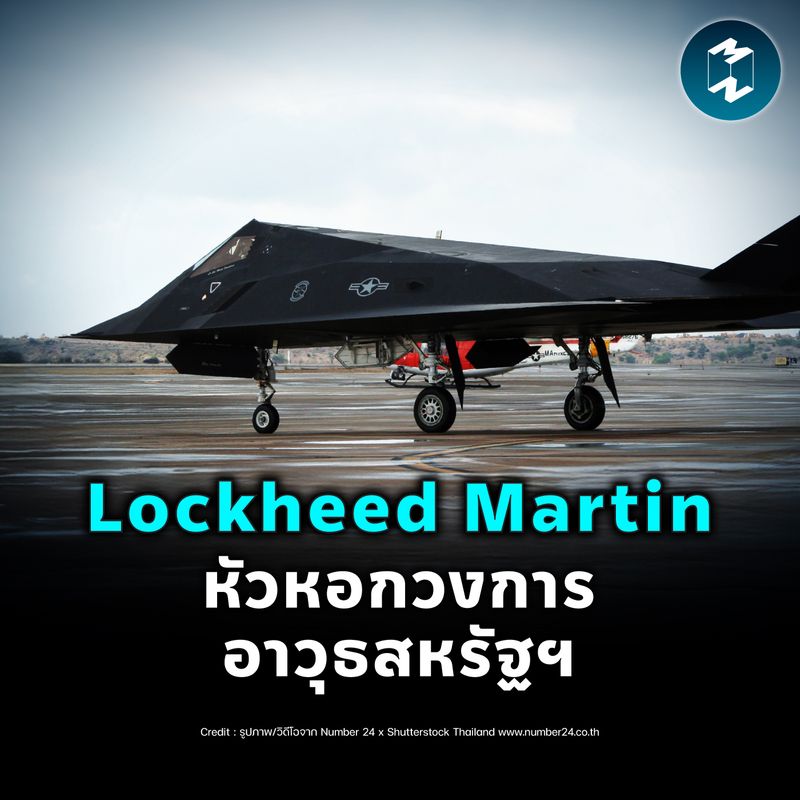 [Mission To The Moon] Lockheed Martin หัวหอกวงการอาวุธสหรัฐฯ | MM EP ...