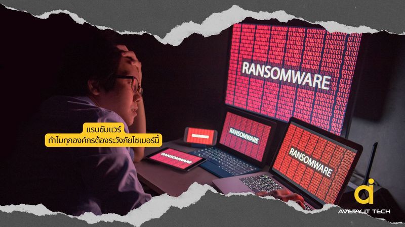 [Avery IT Tech] 🚨💻 แรนซัมแวร์: ทำไมทุกองค์กรต้องระวังภัยไซเบอร์นี้? 🔒⚠️ แรนซัมแวร์คือมัลแวร์ ...