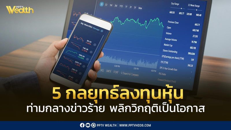 [PPTV Wealth] 5 กลยุทธ์ลงทุนหุ้นท่ามกลางข่าวร้าย พลิกวิกฤติเป็นโอกาส Set Invest Now เปิด 5 กล ...