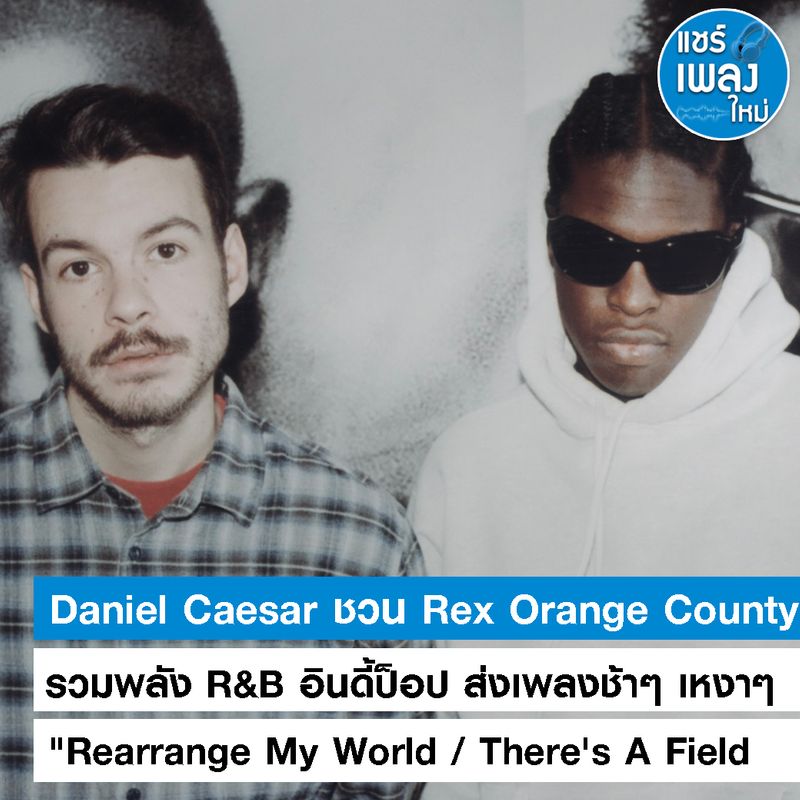 [แชร์เพลงใหม่] Daniel Caesar ชวน Rex Orange County รวมพลัง R&B อินดี้ป็ ...