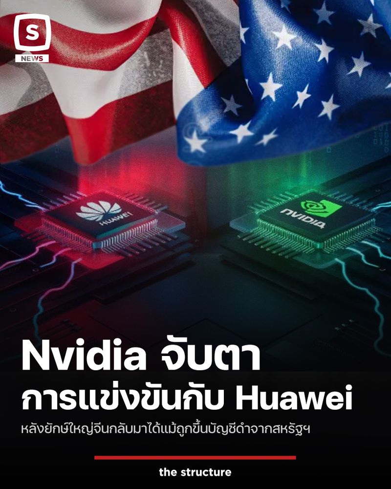 [The Structure] Nvidia จับตาการแข่งขันกับ Huawei หลังยักษ์ใหญ่จีนกลับมา ...