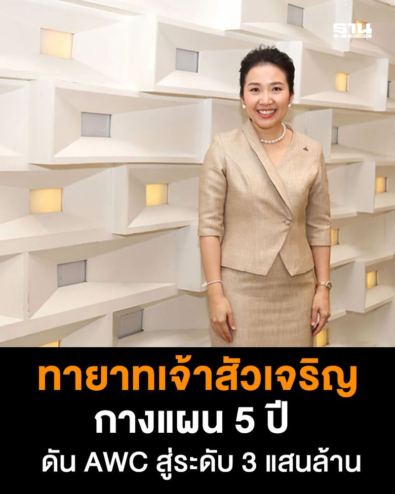 [ฐานเศรษฐกิจ_Thansettakij] ทายาทเจ้าสัวเจริญ กางแผน 5 ปี เพิ่มมูลค่าทรัพย์สิน AWC 2 เท่า สู่ ...