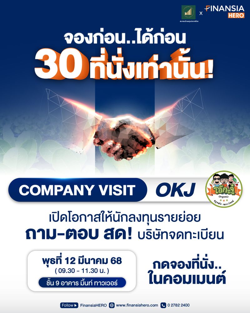[Finansia HERO] 📣 จองด่วน!! Company Visit "OKJ" ที่นั่งมีจำนวนจำกัด ...