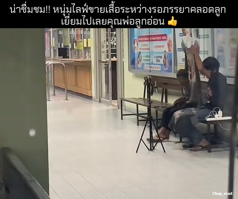 [chop_read] น่าชื่มชม!! หนุ่มไลฟ์ขายเสื้อระหว่างรอภรรยาคลอดลูก เยี่ยมไปเลยครับ 👍 เมื่อหนุ่มราย ...