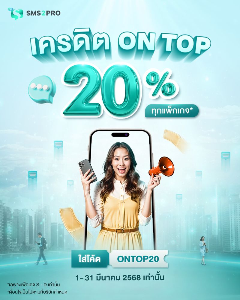 [SMS2PRO] จ่ายเท่าเดิม ได้เพิ่มขึ้น🔝 . ⭐️รับเครดิต 𝗢𝗡 𝗧𝗢𝗣 𝟮𝟬% ตลอดทั้งเดือนมีนาคม (เฉพาะแพ็กเกจ ...