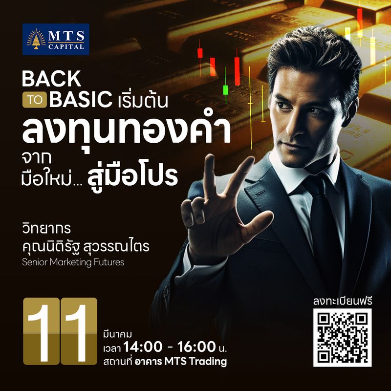 [MTS GOLD GROUP] ห้ามพลาด!!! MTS Academy "Back to basic เริ่มต้นลงทุน ...