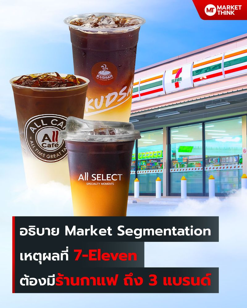 [MarketThink] อธิบาย Market Segmentation เหตุผลที่ 7-Eleven ต้องมีร้านกาแฟ ถึง 3 แบรนด์ สงสัยไหม ...