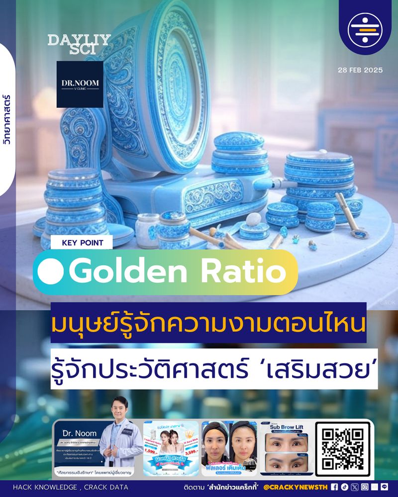 [สำนักข่าวแคร็กกี้ - CRACKY NEWS TH] ความงาม: วิทยาศาสตร์เบื้องหลังความสวย และวิวัฒนาการความปัง ...