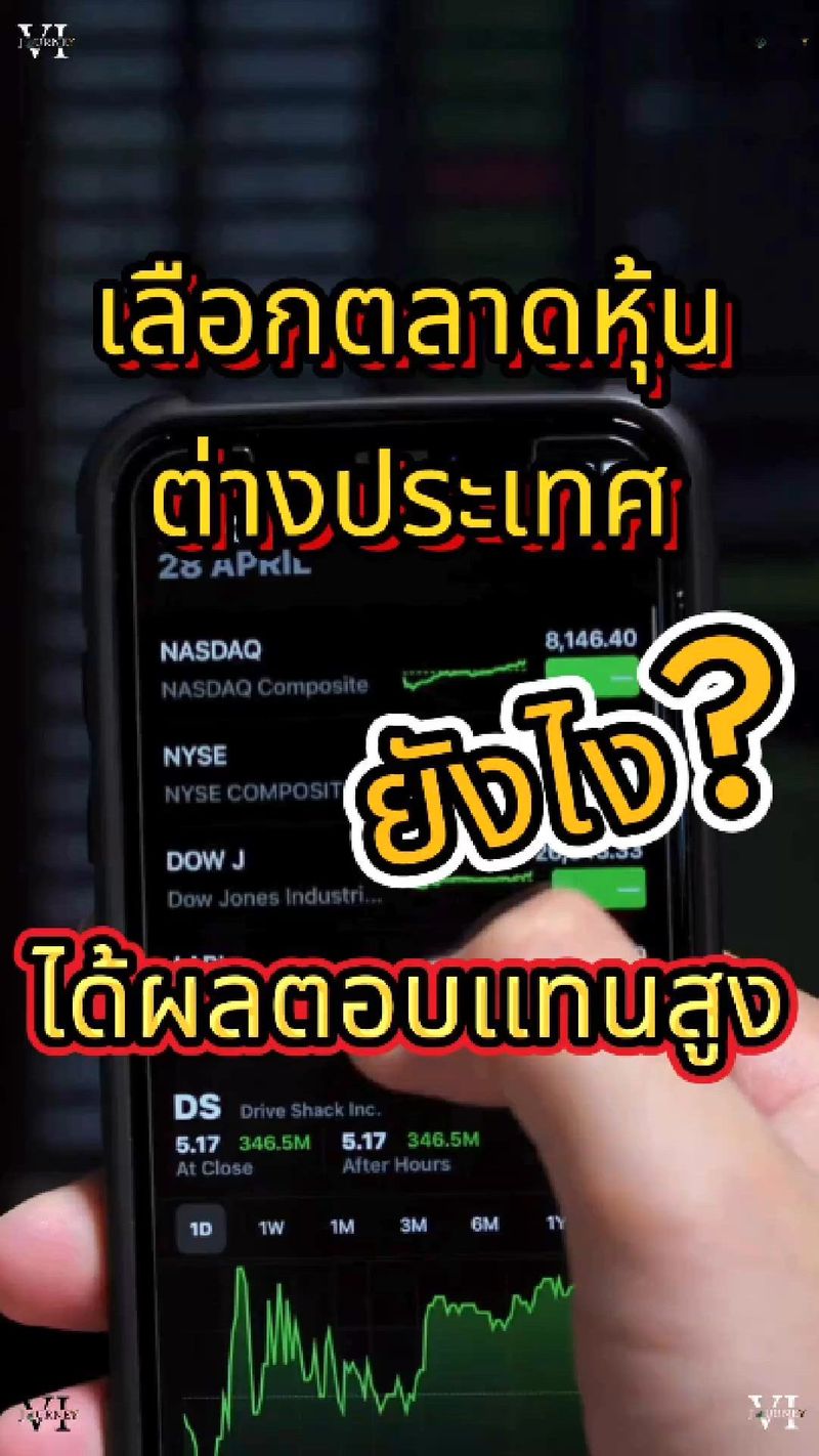 [VI Journey: ลงทุนเน้นคุณค่า] เลือกตลาดหุ้นต่างประเทศอย่างไร? #vijourney #พัฒนาตัวเอง #สอนให้รู้ ...