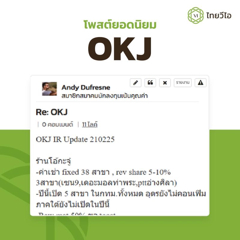 [Thai VI] #ร้อยคนร้อยหุ้น หุ้น OKJ: สมาคมนักลงทุนเน้นคุณค่า (ประเทศไทย) "OKJ IR Update 210225