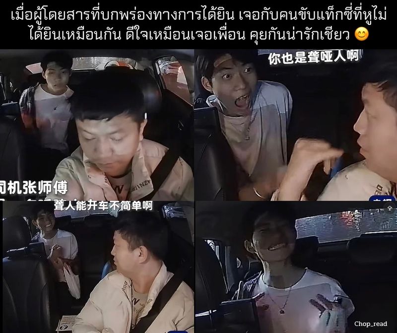 [chop_read] หนุ่มบกพร่องทางการได้ยิน เจอกับคนขับแท็กซี่ที่หูไม่ได้ยินเหมือนกัน ดีใจเหมือนเจอ ...