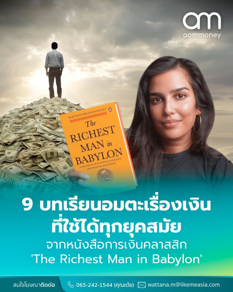 [aomMONEY] 9 บทเรียนอมตะเรื่องเงินจาก The Richest Man in Babylon หลังจากทำงานอยู่ในวงการธนาคารมา ...